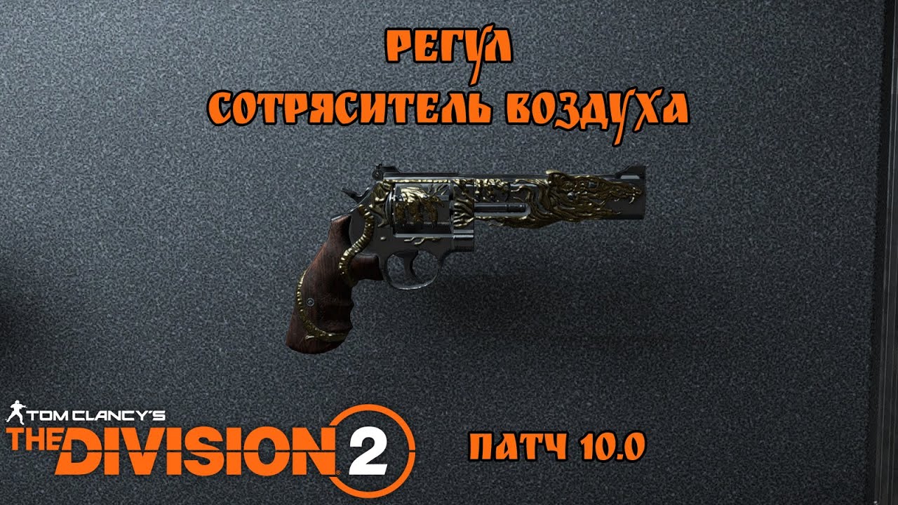 Регул (Regulus) | The Division 2 | Обновление 10.0 - YouTube