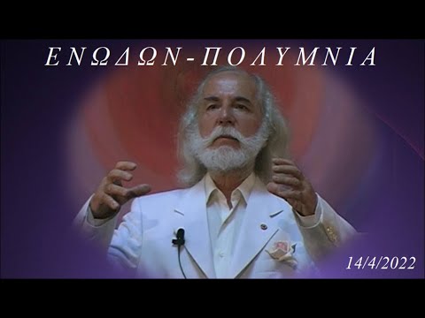 ΕΝΩΔΩΝ - ΠΟΛΥΜΝΙΑ . - YouTube