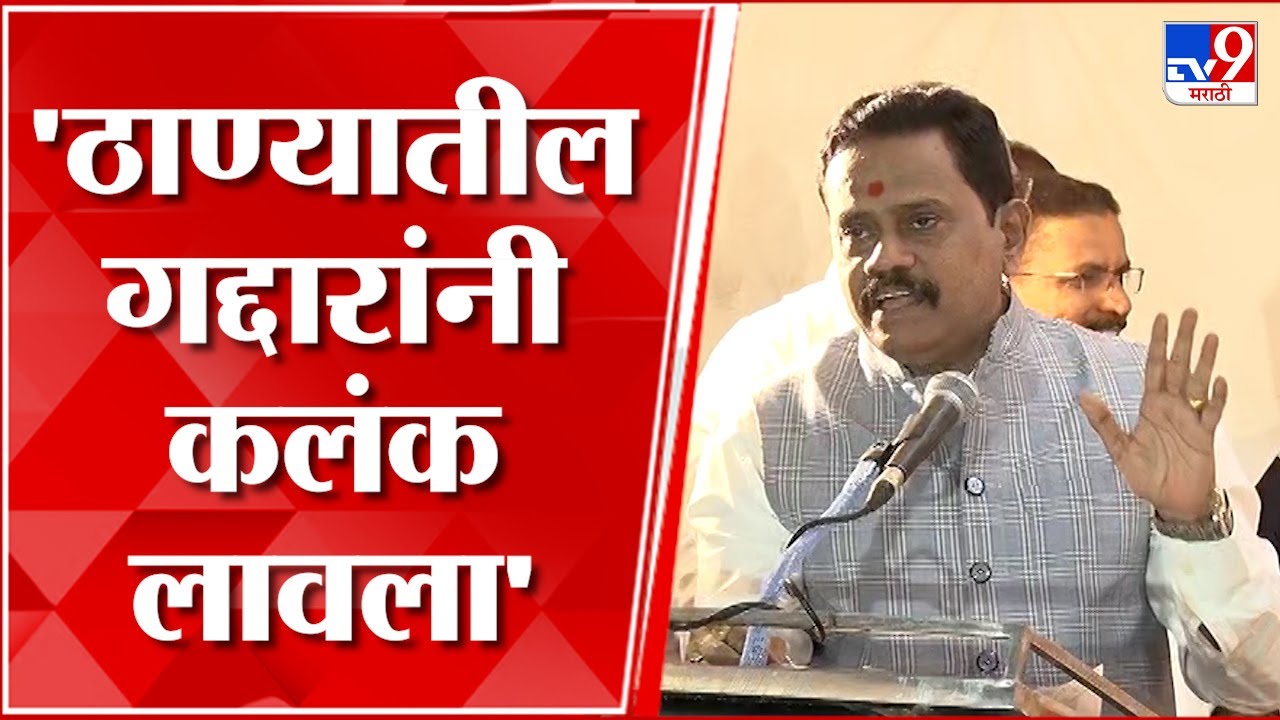 Rajan Vichare : 'ठाण्याने पहिली सत्ता ही शिवसेनेला दिली, आज सत्ता नसली ...