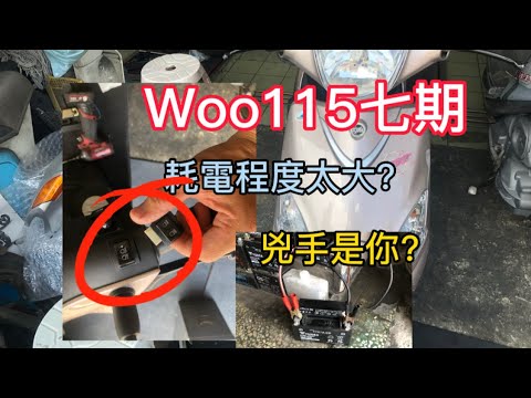 Sym/Woo115七期 太耗電 充電來不及耗電 兇手是它？ 開關給它換下去就對了 - YouTube