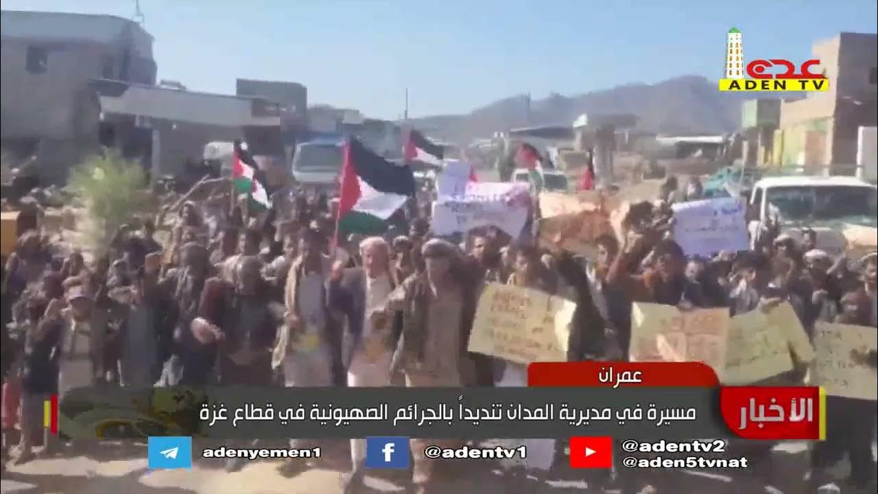 عمران مسيرة في مديرية المدان تنديداً بالجرائم الصهيونية في قطاع غزة
