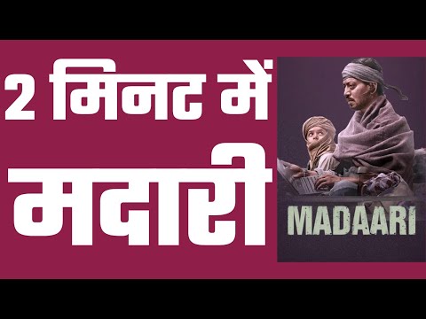 Madari Film Story in 2 Minutes | Madari film summary in Hindi | Madaari film summary | Irfan Khan