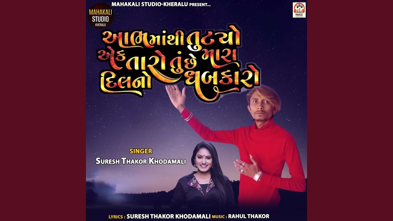 Aabh Mathi Tutyo Ek Taro Tu Che Mara Dil No Dhabkaro - YouTube