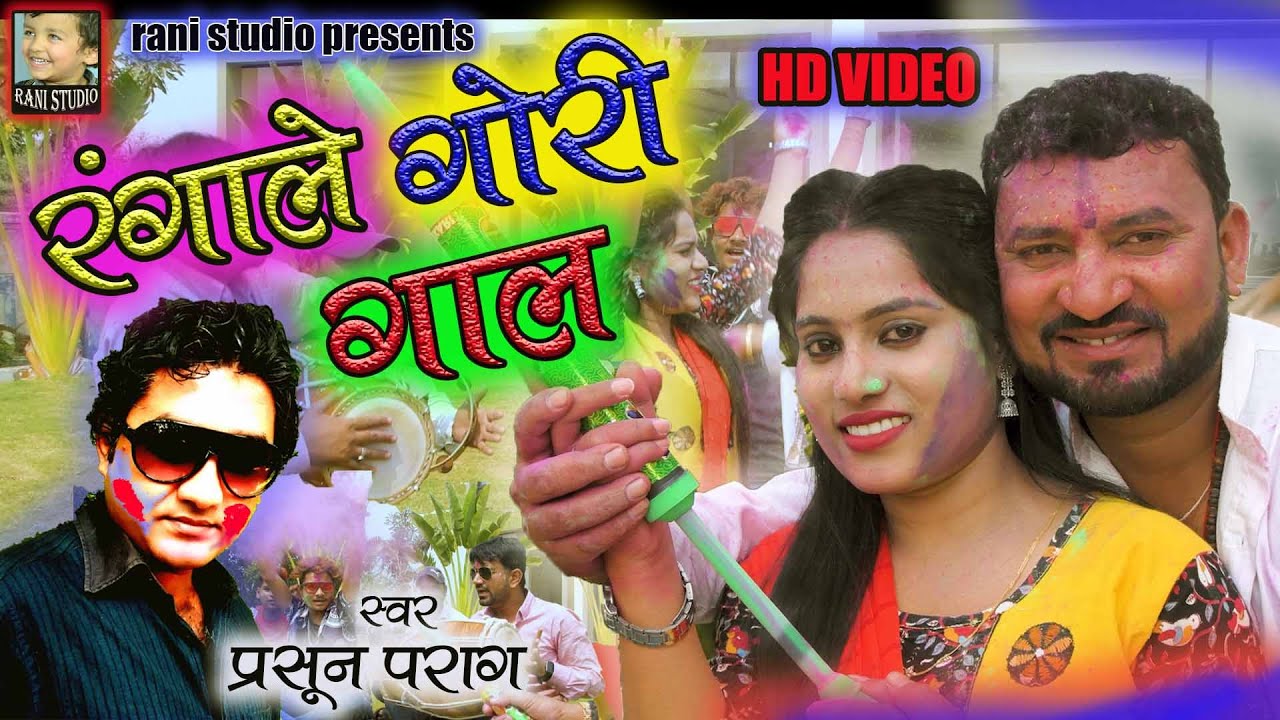 rangale gori gaal | holi song | rang barse | holi geet | dj holi | faag ...