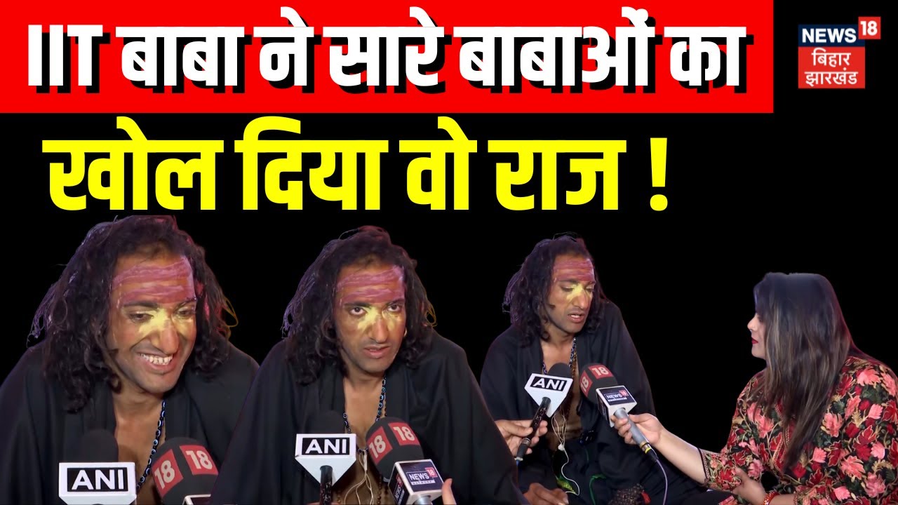 IIT Baba Interview: IIT Baba ने सारे बाबाओं का खोल दिया राज ! | IIT ...