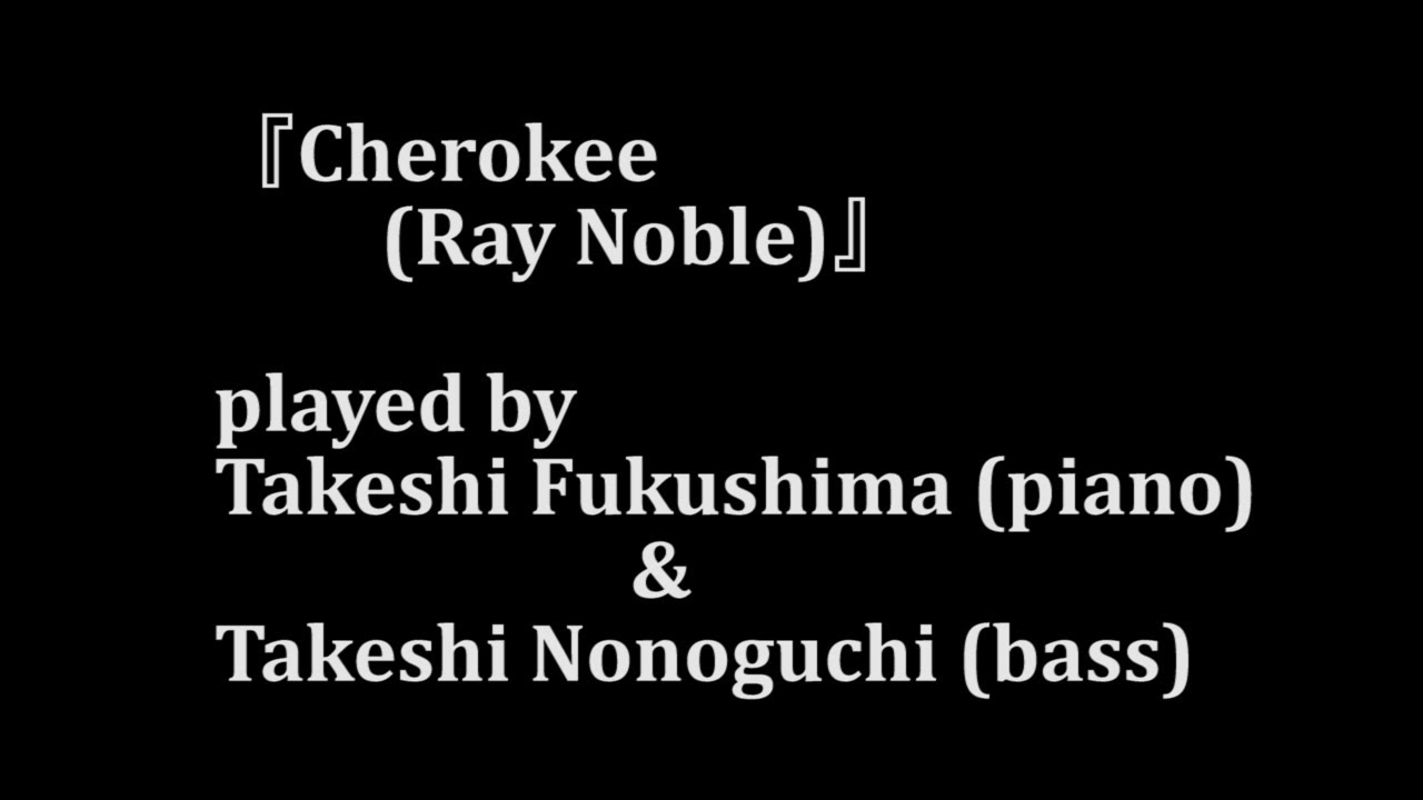 『Cherokee (Ray Noble)』 played by Takeshi Fukushima (piano) & Takeshi ...