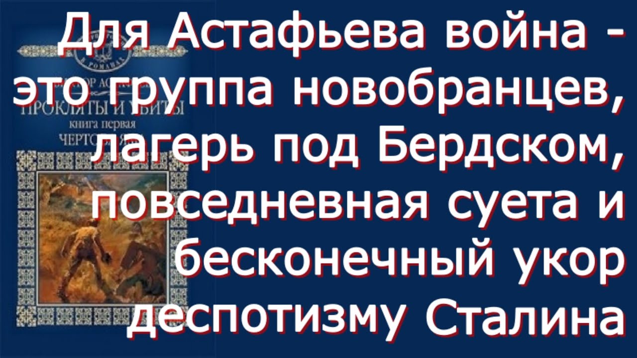 Виктор Астафьев - Прокляты и убиты. Чёртова яма - Критика - YouTube