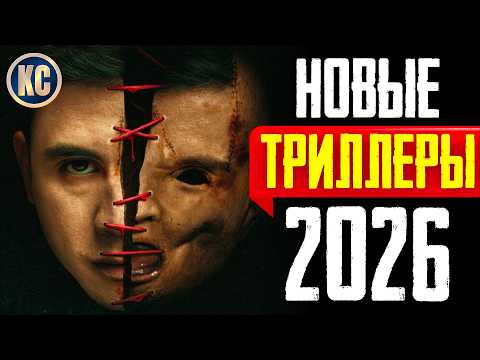 ТОП 8 НОВЫХ ТРИЛЛЕРОВ 2026 ГОДА | НОВЫЕ ФИЛЬМЫ 2026, КОТОРЫЕ УЖЕ ВЫШЛИ | НОВИНКИ КИНО | КиноСоветник