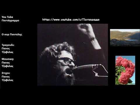 Ο κυρ Παντελης - YouTube