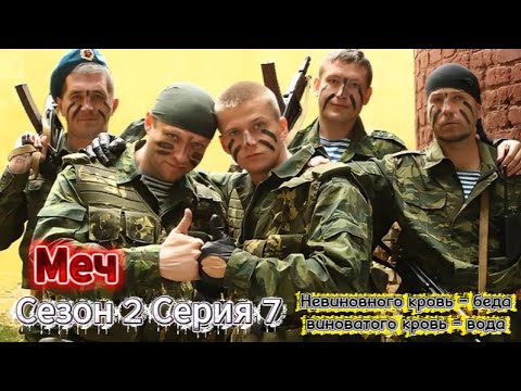 💥Меч 💚 Сезон 2 Серия 7 | Новый Русский Сериал 2025 | FULL HD