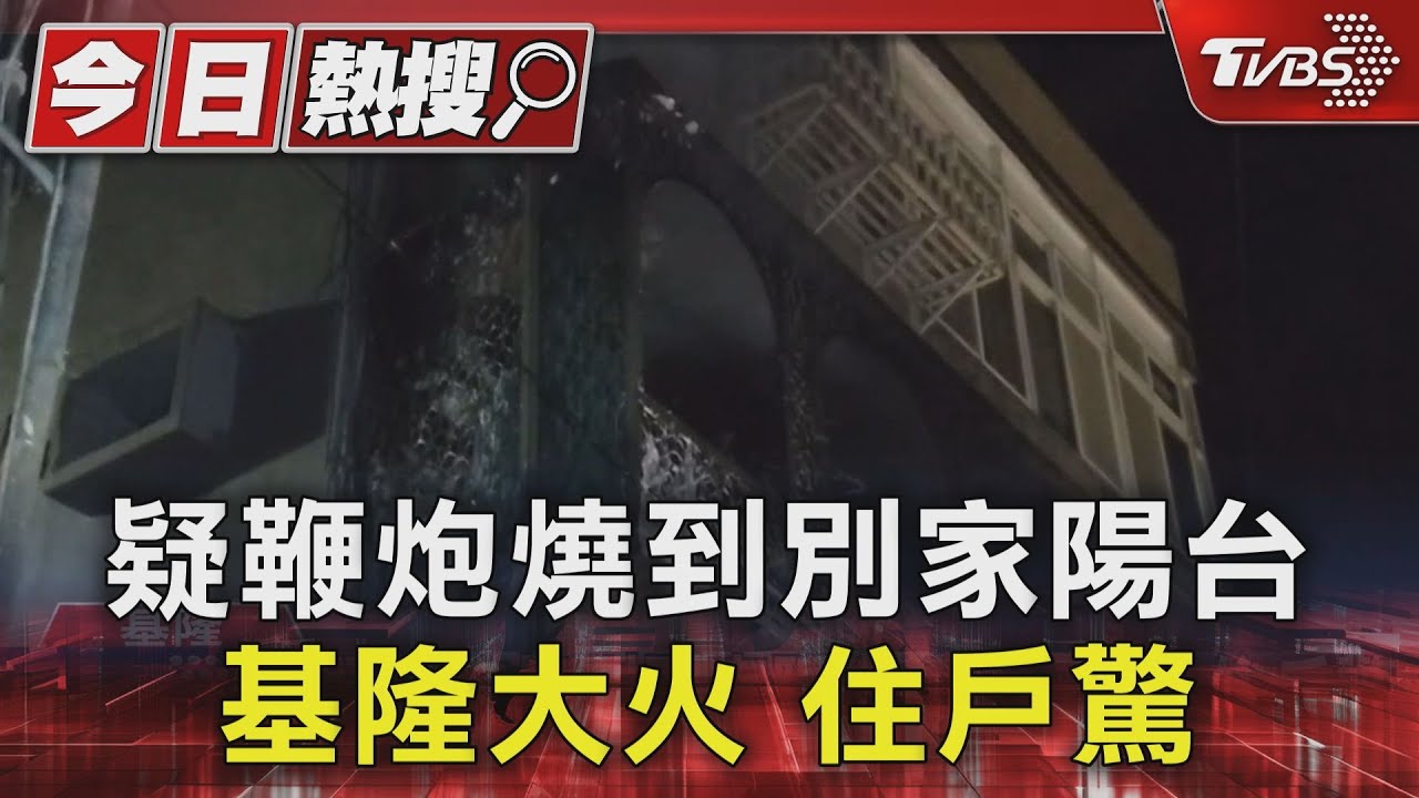 疑鞭炮燒到別家陽台 基隆大火 住戶驚｜TVBS新聞 @TVBSNEWS01│TVBS新聞網