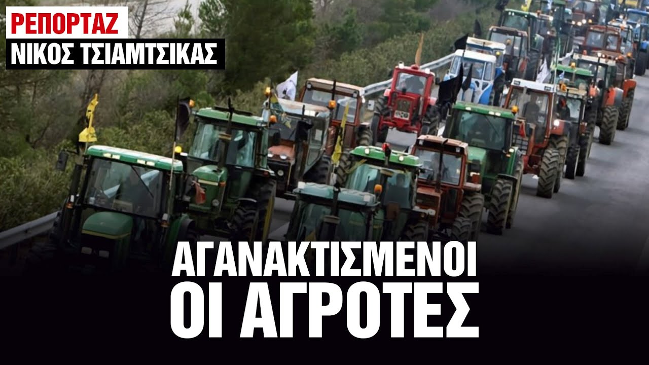 Στους δρόμους τα τρακτέρ ξανα - YouTube