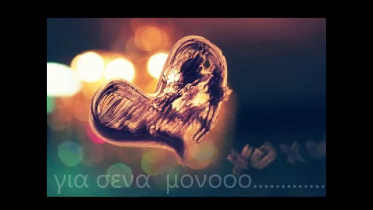 ΖΩ ΓΙΑ ΣΕΝΑ-ΠΑΡΙΣ - YouTube Music