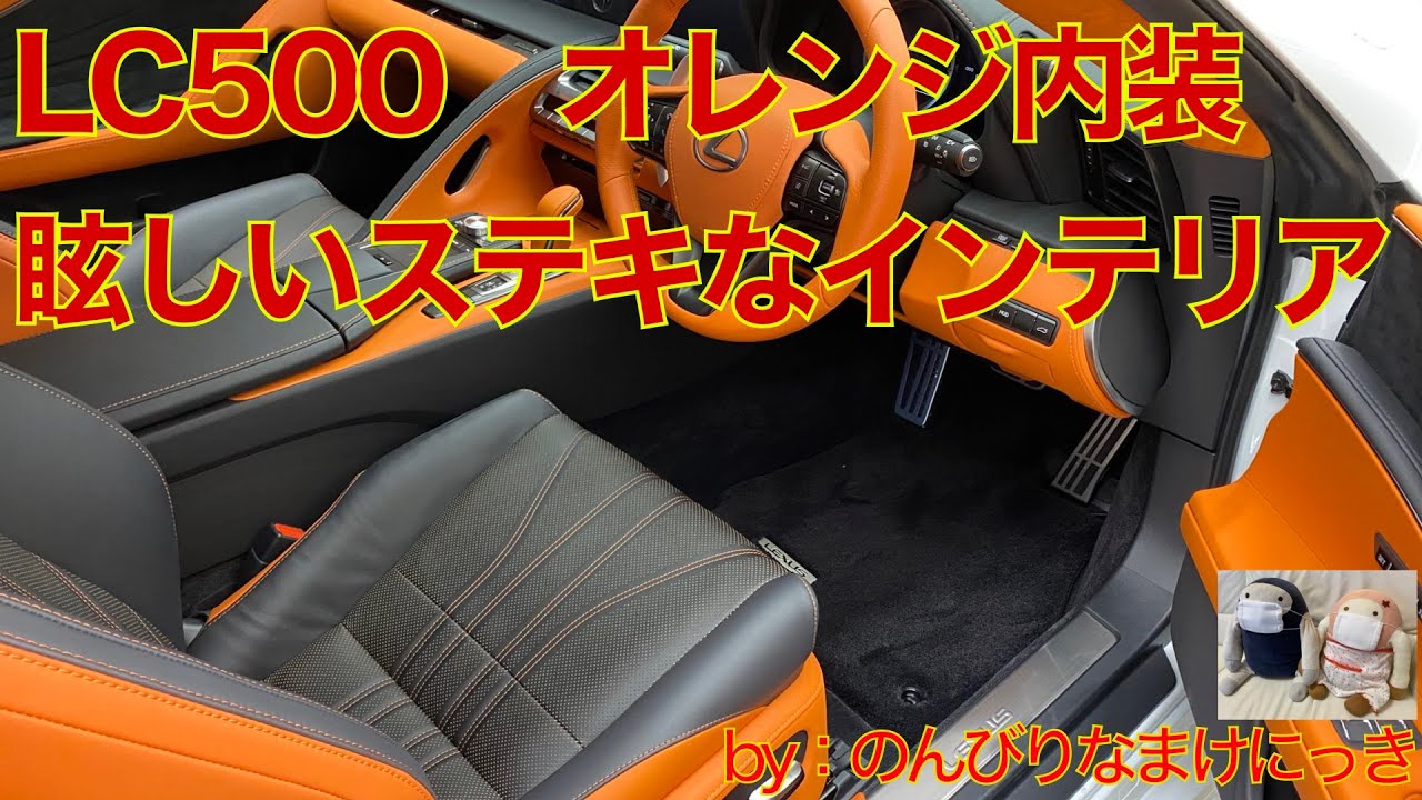 LEXUS LC500 Orange Interior （オレンジ内装） - YouTube