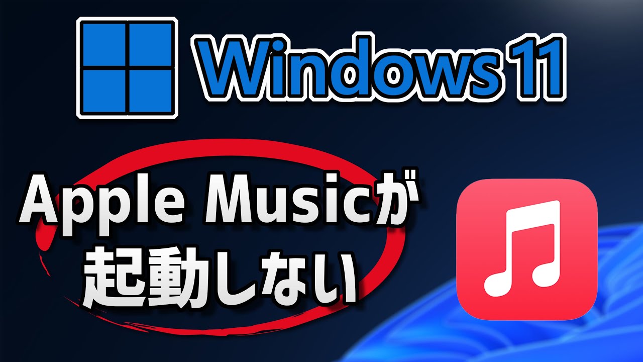 Windows11のApple Musicアプリが起動しない（開かない）の対処法 - YouTube