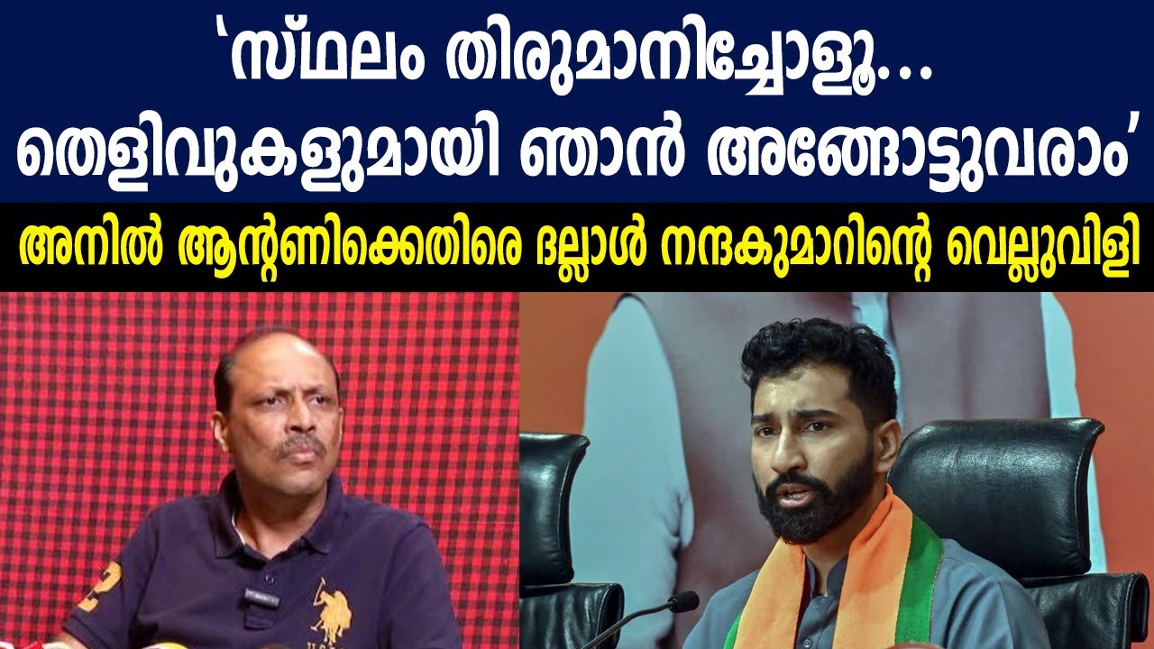 "സ്ഥലം തിരുമാനിച്ചോളൂ... തെളിവുകളുമായി ഞാൻ അങ്ങോട്ടുവരാം' | ANIL ANTONY ...