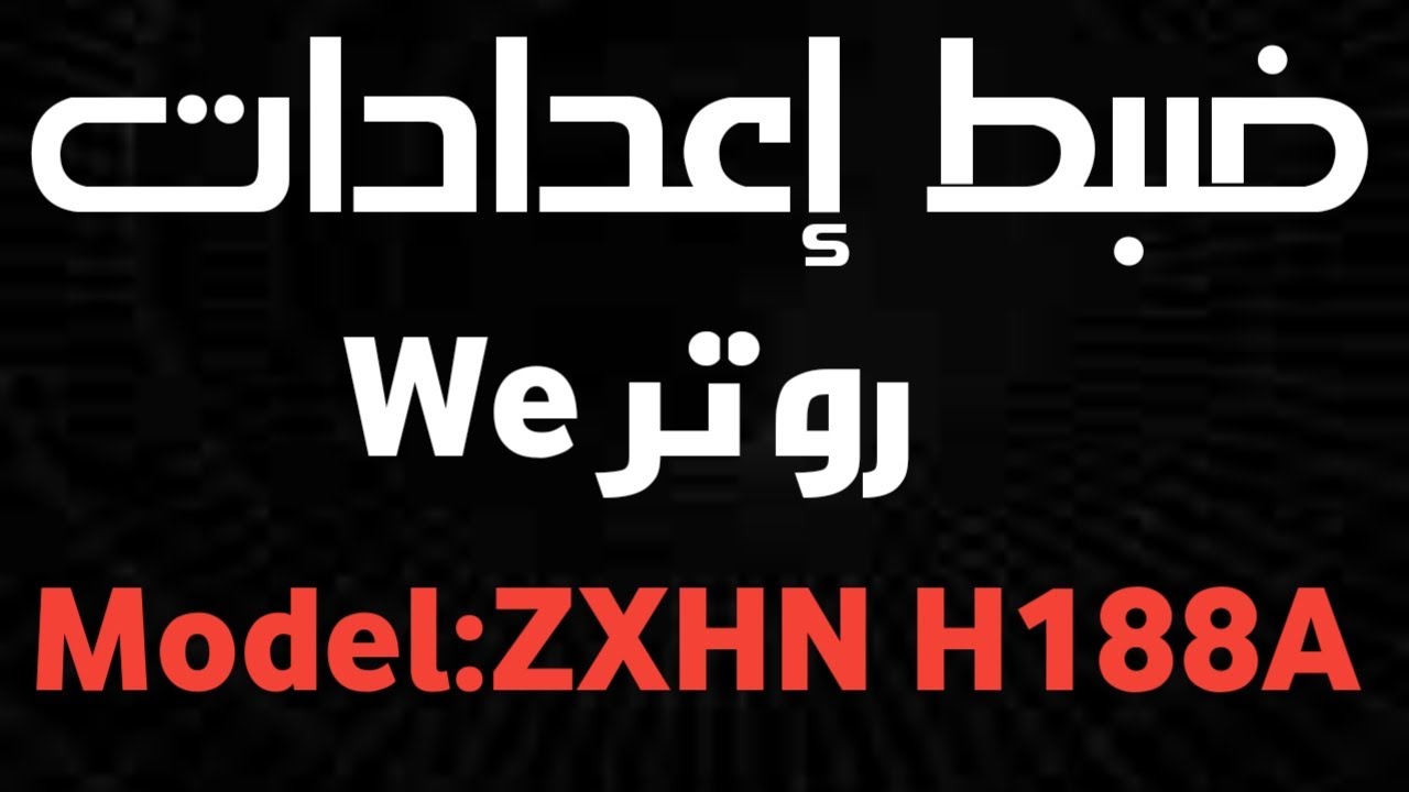 ضبط اعدادات روتر We موديل ZXHN H188A بكل سهولة - YouTube