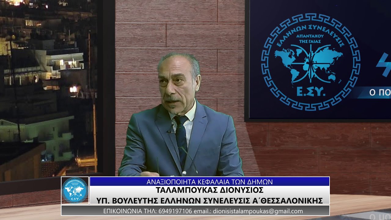 ΔΙΟΝΥΣΙΟΣ ΤΑΛΑΜΠΟΥΚΑΣ: ΑΝΑΞΙΟΠΟΙΗΤΑ ΤΑ ΚΕΦΑΛΑΙΑ ΤΩΝ ΔΗΜΩΝ - YouTube