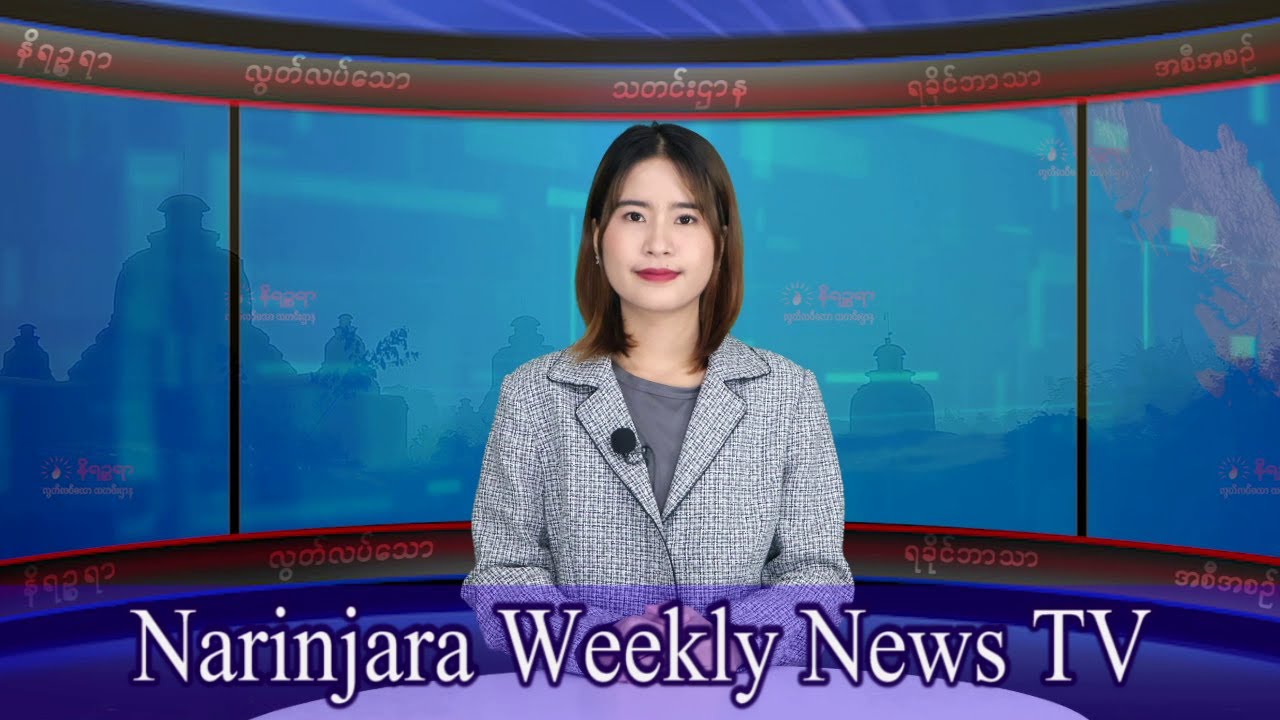အပတ်စဉ်တင်ဆက်ပေးနေကျ နိရဉ္စရာရုပ်သံ အစီအစဉ် ရခိုင်ဘာသာ Youtube