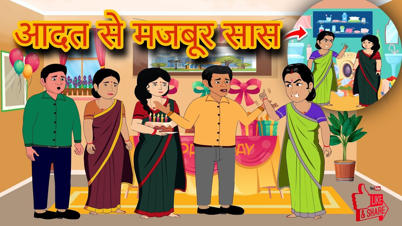 आदत से मजबूर सास | Aadat se majboor saas | Hindi Kahani | Bedtime ...
