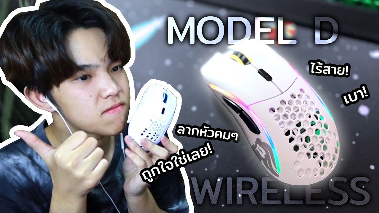 Glorius Model D Wireless l ไร้สายมือขวา ลากหัวคมๆ - YouTube