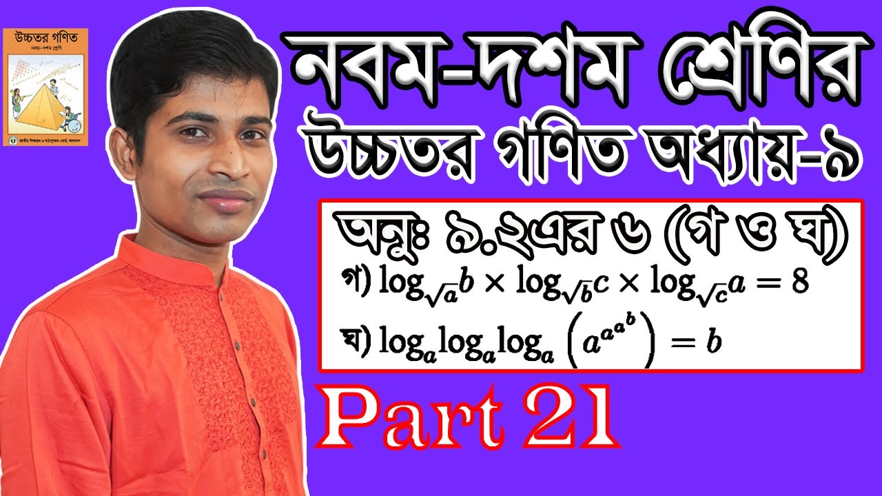 SSC Higher Math || উচ্চতর গণিত || Chapter 9 || 9.2 || Part 21 ...