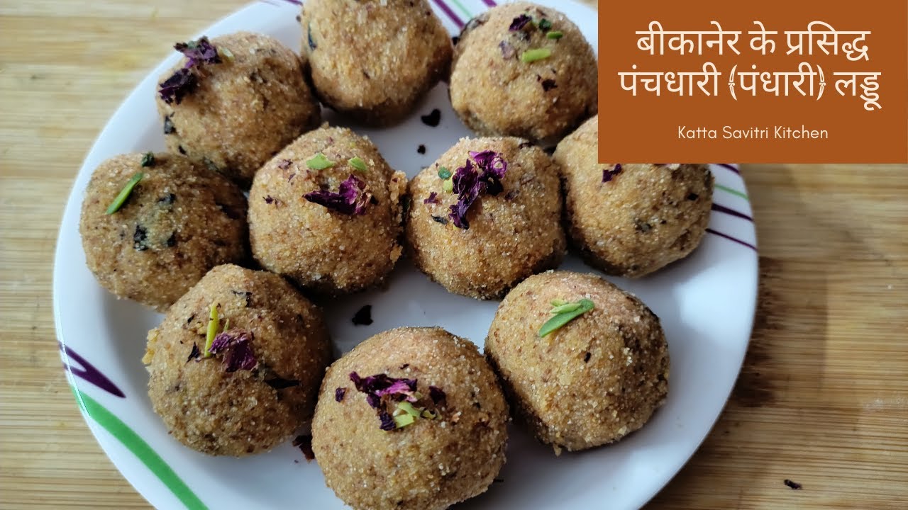 बीकानेर के प्रसिद्ध पंचधारी (पंधारी) लड्डू Panchdhari Laddu, Pandhari ...