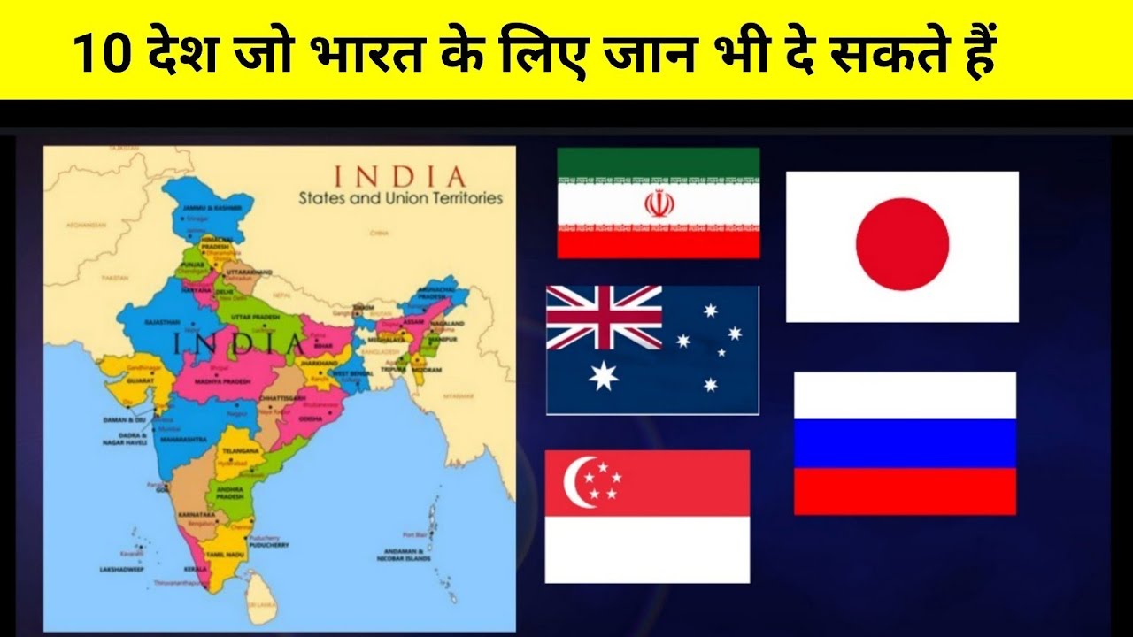 10 देश जो भारत से प्यार करतें हैं || 10 countries who love India. - YouTube