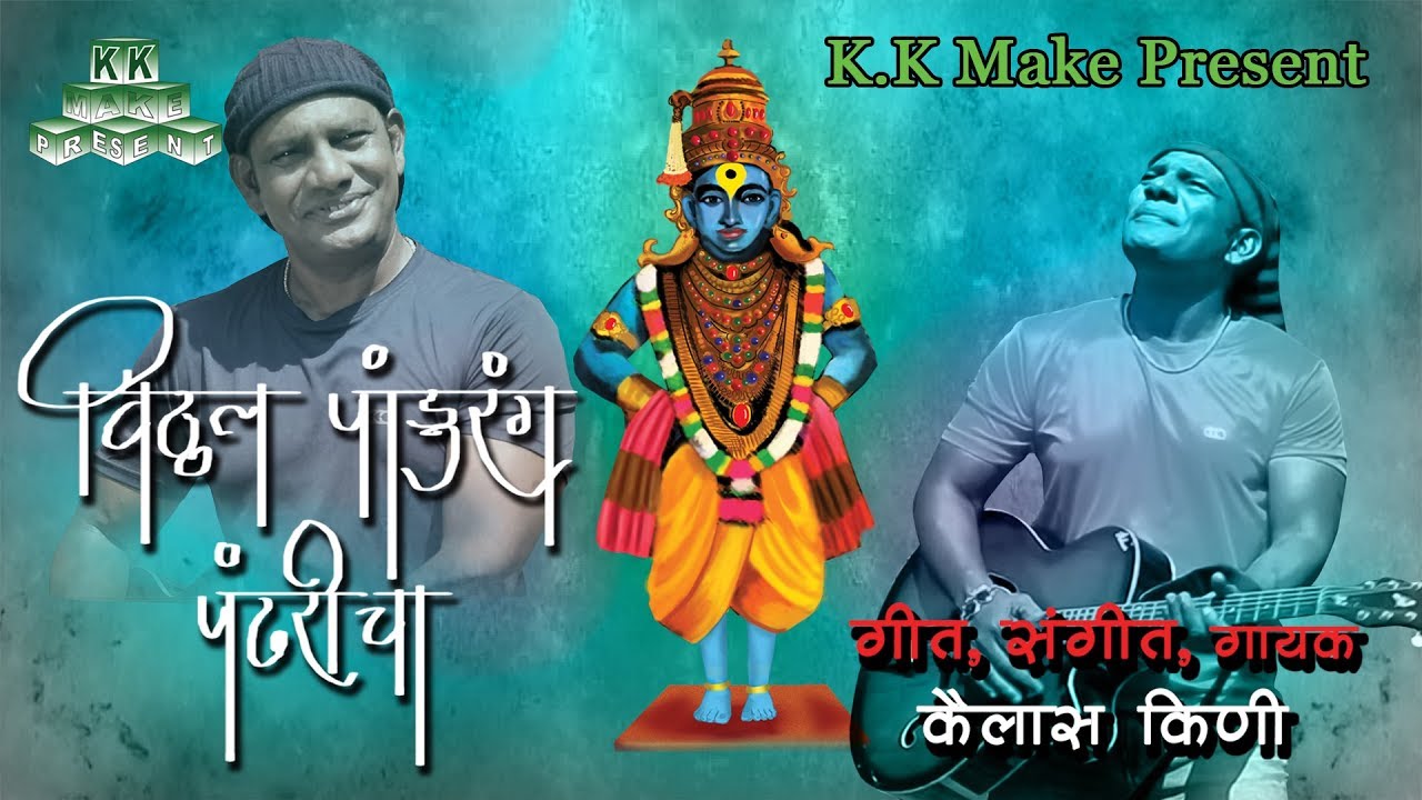 Vitthal Pandurang Pandharicha - bhajan 2018 new song | K.K Make present ...