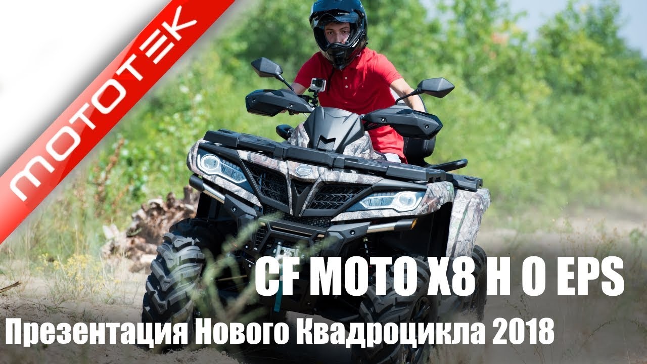 CF MOTO X8 H O EPS Презентация Нового Квадроцикла 2018 | Mototek - YouTube