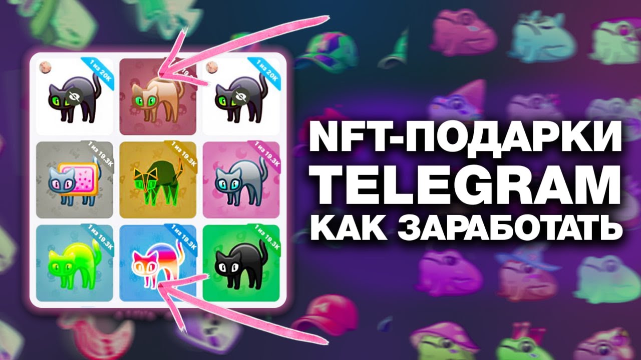 NFT-ПОДАРКИ в ТЕЛЕГРАМ! КАК на ЭТОМ ЗАРАБОТАТЬ? КОНВЕРТАЦИЯ ПОДАРКОВ ...