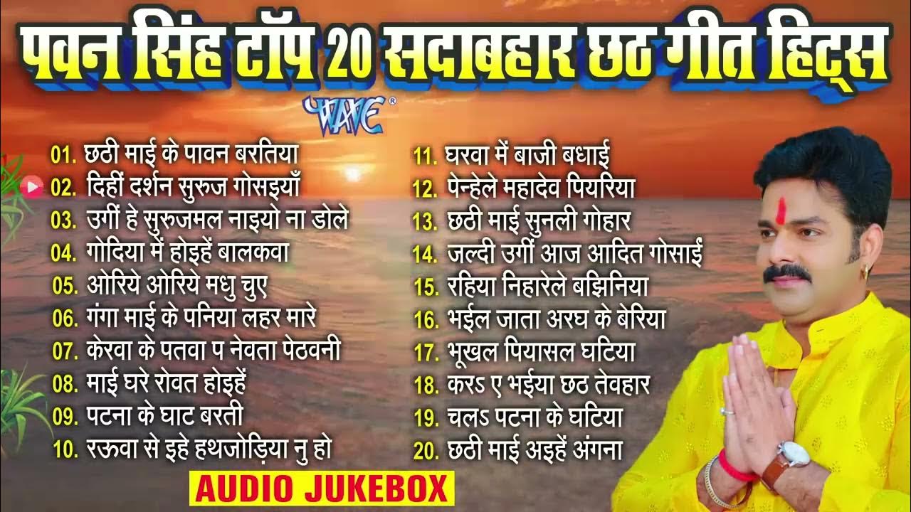 Pawan Singh Bhojpuri Chhath 2024 || Pawan Singh Ke Chhath Geet || Pawan Singh Old Chhath Geet ...