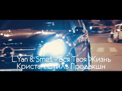 L.Yan – Вся твоя жизнь при уч. Smet [2015]