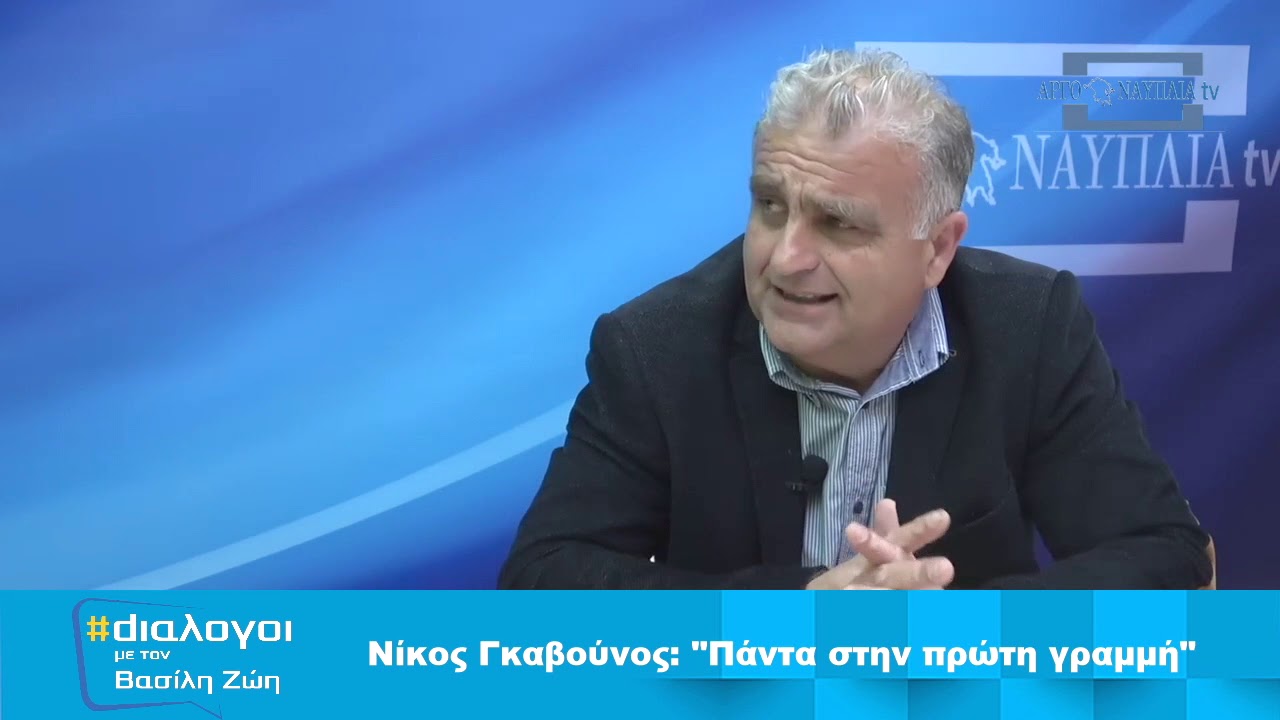 Νίκος ΓΚΑΒΟΥΝΟΣ: "Πάντα στην πρώτη γραμμή" - YouTube