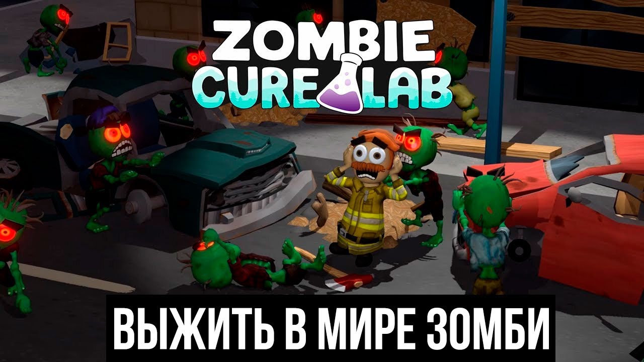 Как выжить в мире зомби? 👍 Zombie Cure Lab - YouTube