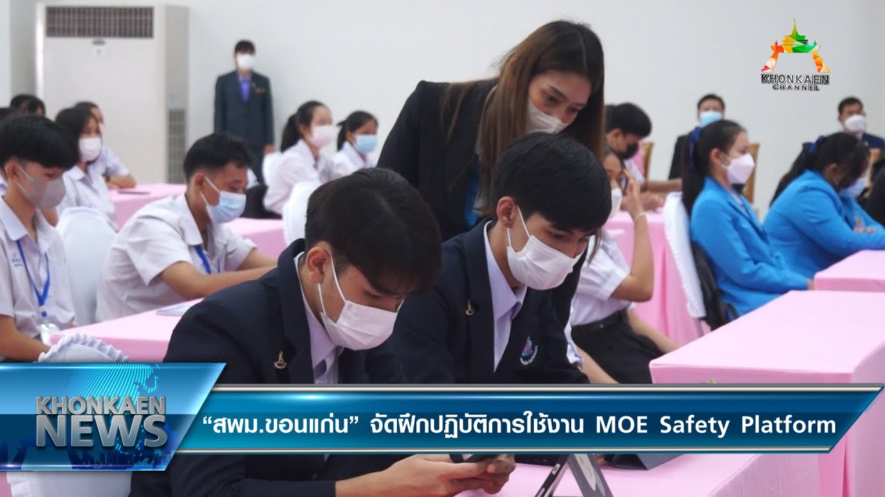 ข่าว "สพม.ขอนแก่น" จัดฝึกปฏิบัติการใช้งาน MOE Safety Platform (7/9/2565 ...