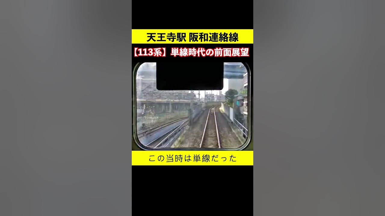単線だった天王寺駅 阪和連絡線 前面展望! Youtube