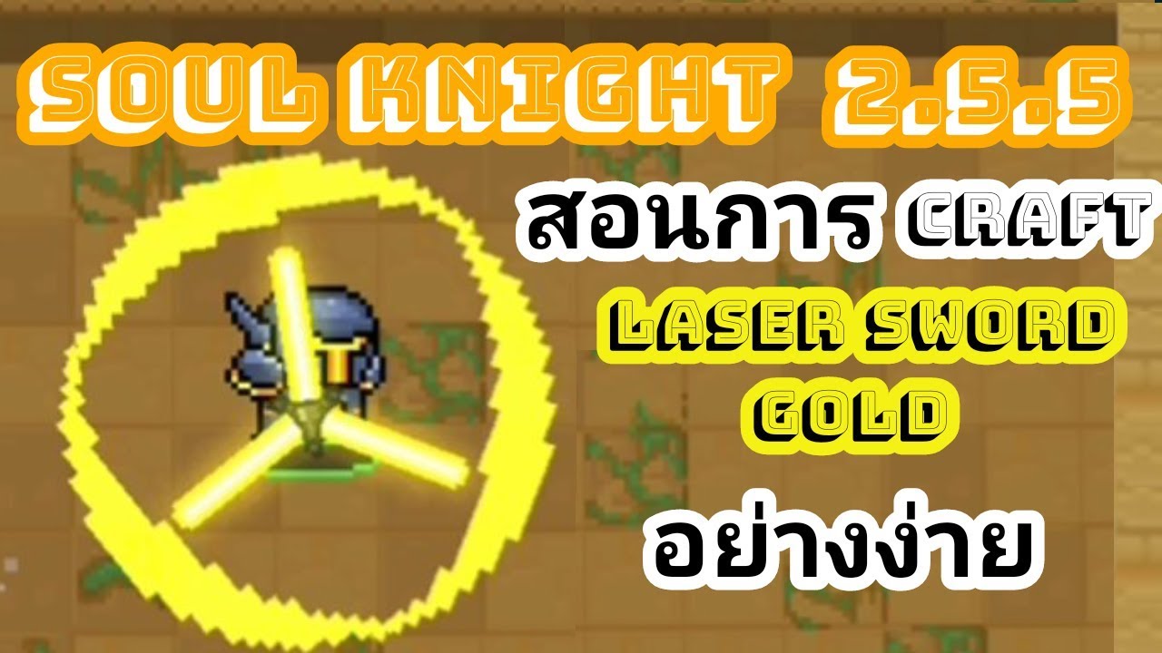 Soul Knight สอนการ Craft Laser Sword Gold - YouTube