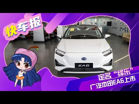 NEDC续航510km,定名“绎乐”，广汽本田EA6上市 - YouTube