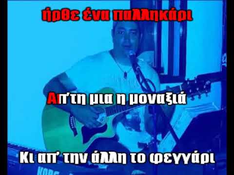 ΘΕΟΔΩΡΙΔΟΥ ΝΑΤΑΣΑ - ΜΙΑ ΧΑΜΕΝΗ ΚΥΡΙΑΚΗ - ΚΑΡΑΟΚΕ (δείγμα).mp4 - YouTube