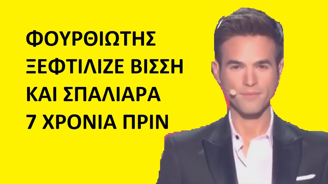 ΣΥΓΚΛΟΝΙΣΤΙΚΟ! Ο φουρθιώτης ΕΒΡΙΖΕ τη ΒΙΣΣΗ και τον ΣΠΑΛ 7 χρόνια πριν ...