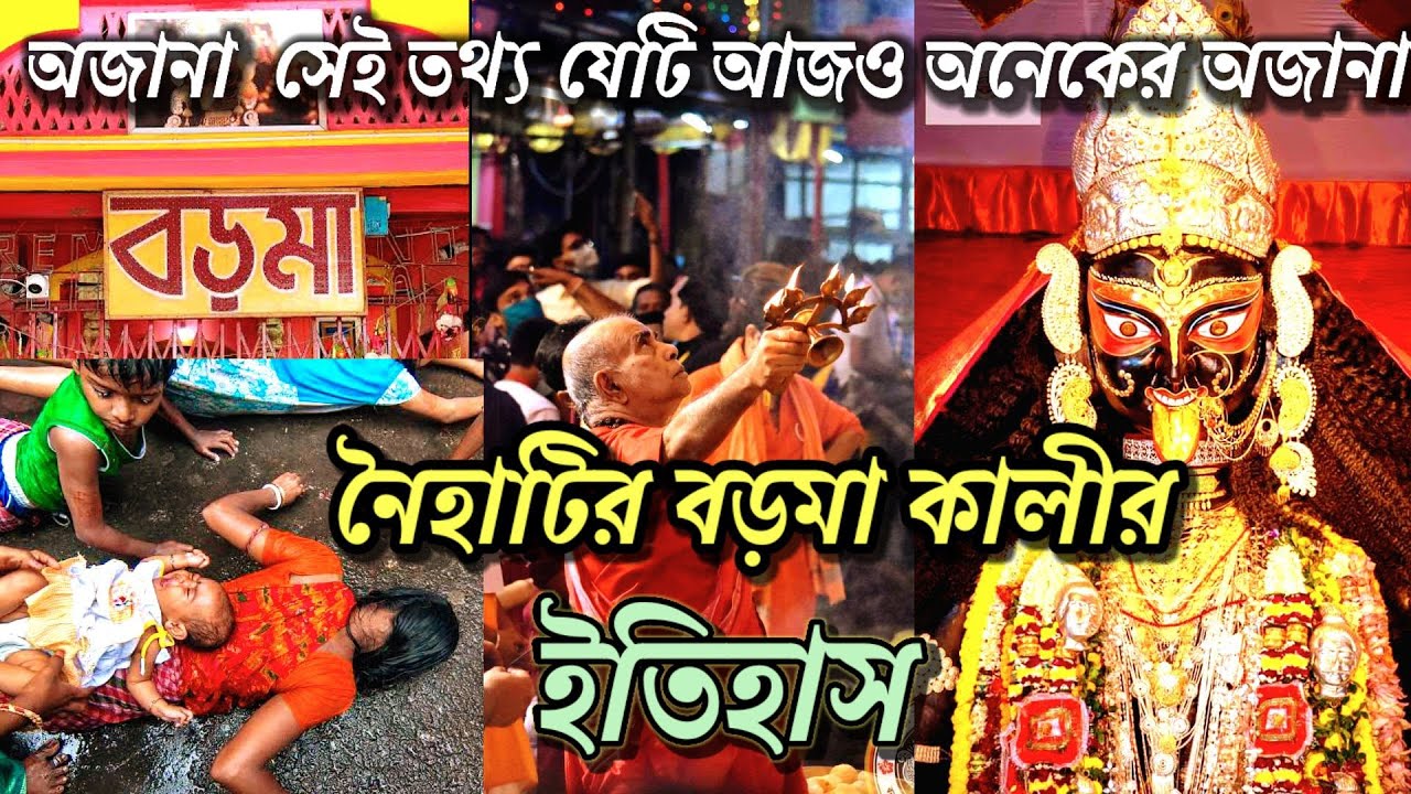Naihati Boro Maa History | Kali Puja 2022 |নৈহাটির বড়মা|Naihati ...