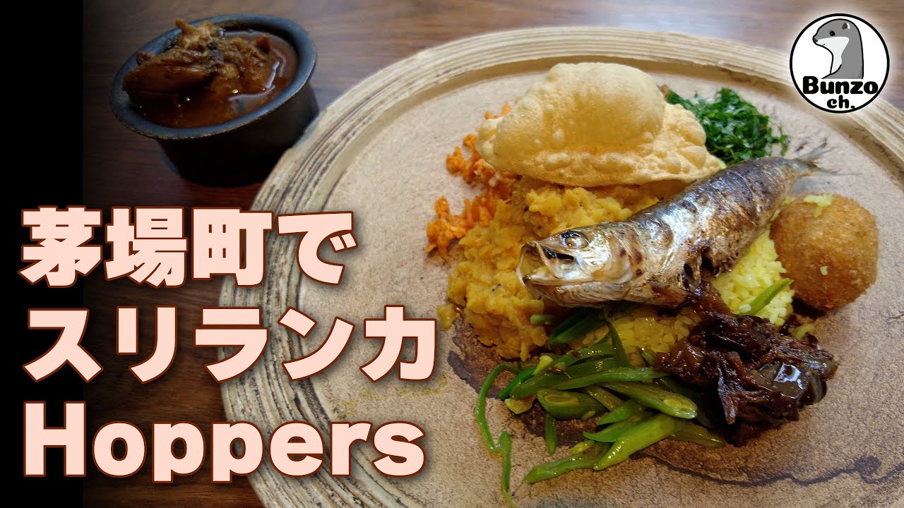 茅場町でスリランカカレー「Hoppers」 - YouTube