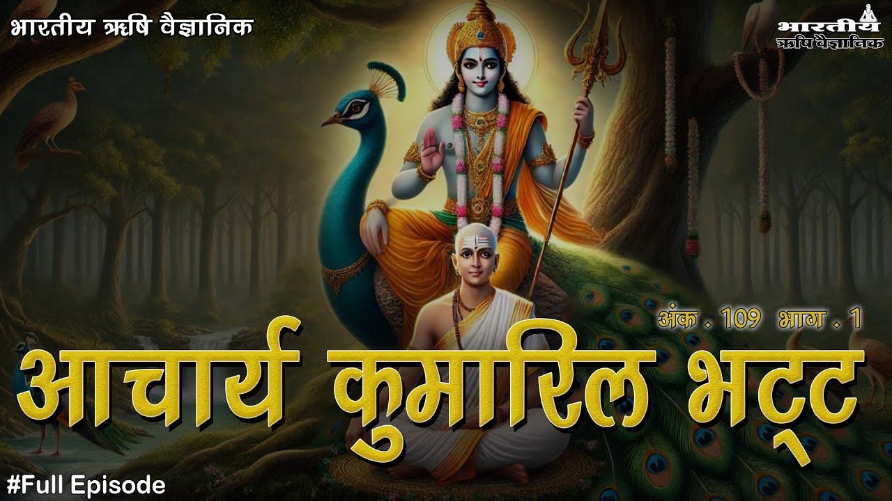 आचार्य कुमारिल भट्ट - भारतीय ऋषि वैज्ञानिक|Acharya Kumaril Bhatt ...