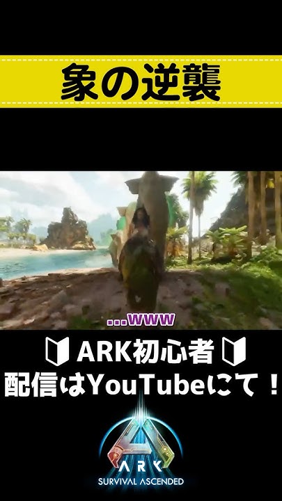 【ASA】象の逆襲#shorts #shortvideo #short #steam #ark #asa #ゲーム実況#恐竜#ゲーム配信 #arksurvivalascended - YouTube
