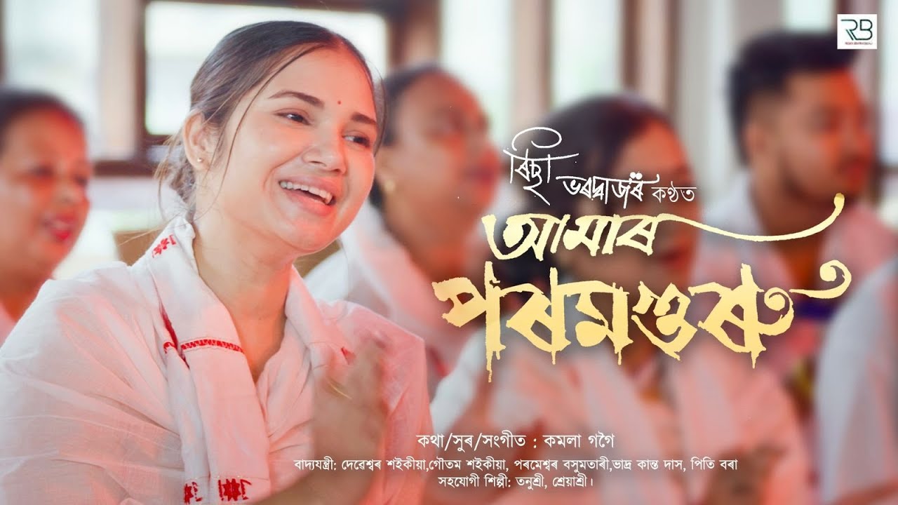 Dihanam | Amar Param Guru | Richa Bharradwaj | Kamala Gogoi | - YouTube