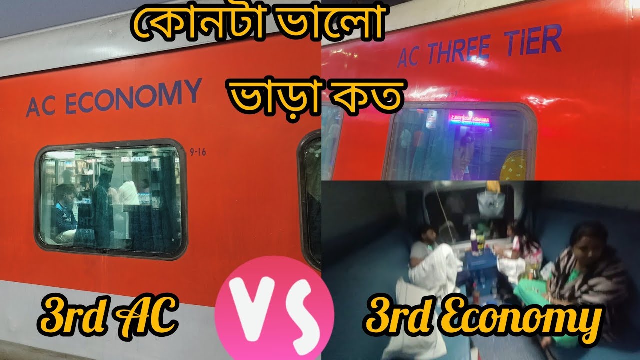 3rd Ac vs 3rd Economy train all details!!কোনটা ভালো!ভাড়া কত সম্পূর্ণ ...