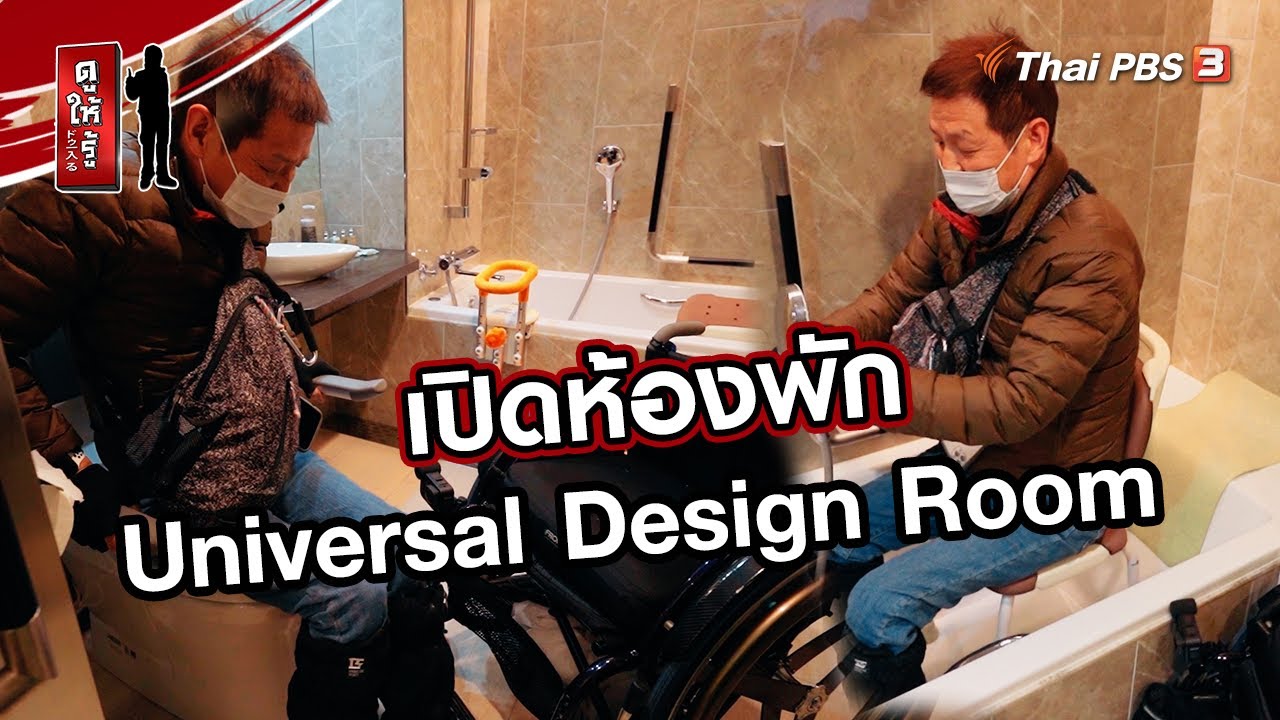 เปิดห้องพัก Universal Design Room | รู้ให้ลึกเรื่องญี่ปุ่น - YouTube