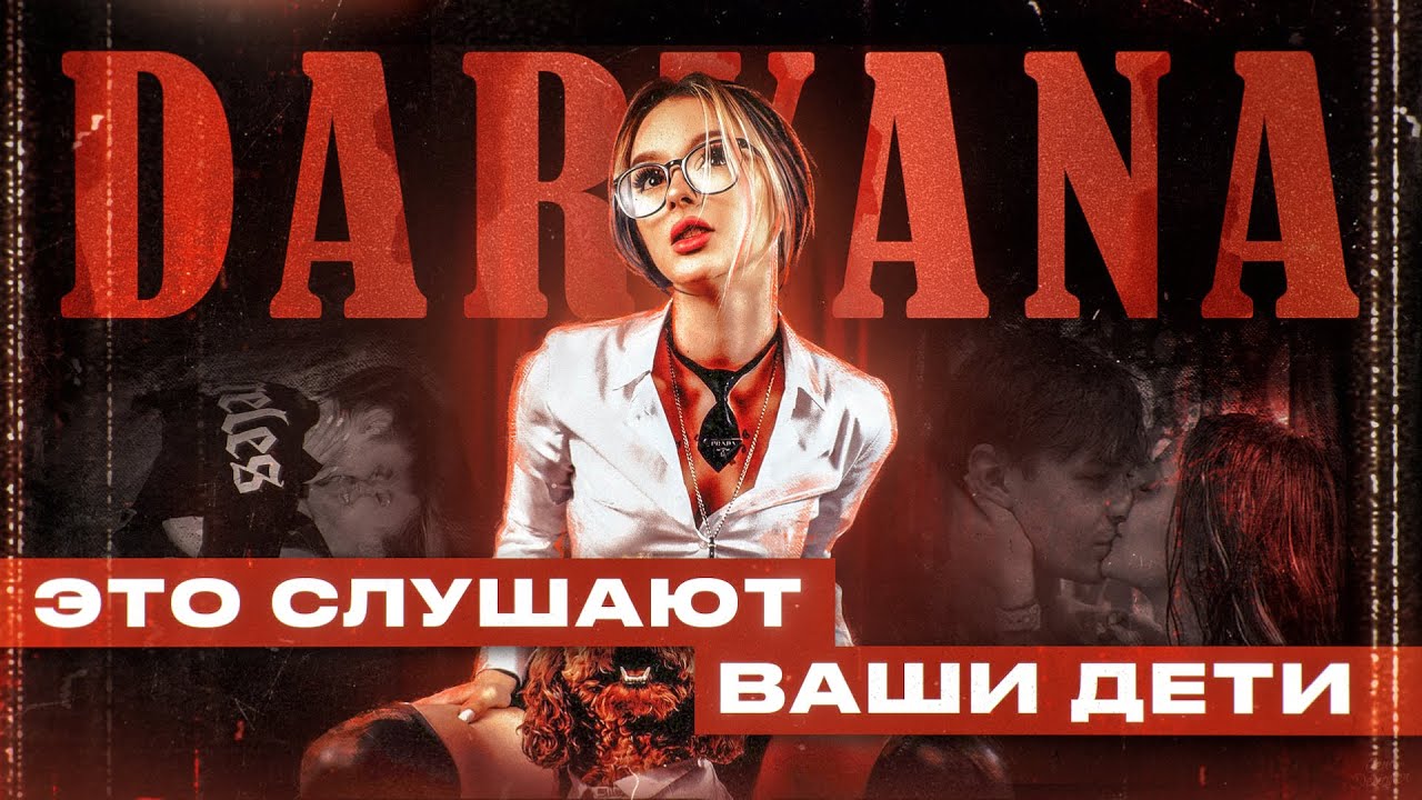 DARYANA - КТО ЗАСТАВЛЯЛ ЕЁ $O$@ТЬ и ЧЕМ ХОРОШ ОБРАЗ НАИВНОЙ ДУРОЧКИ ...