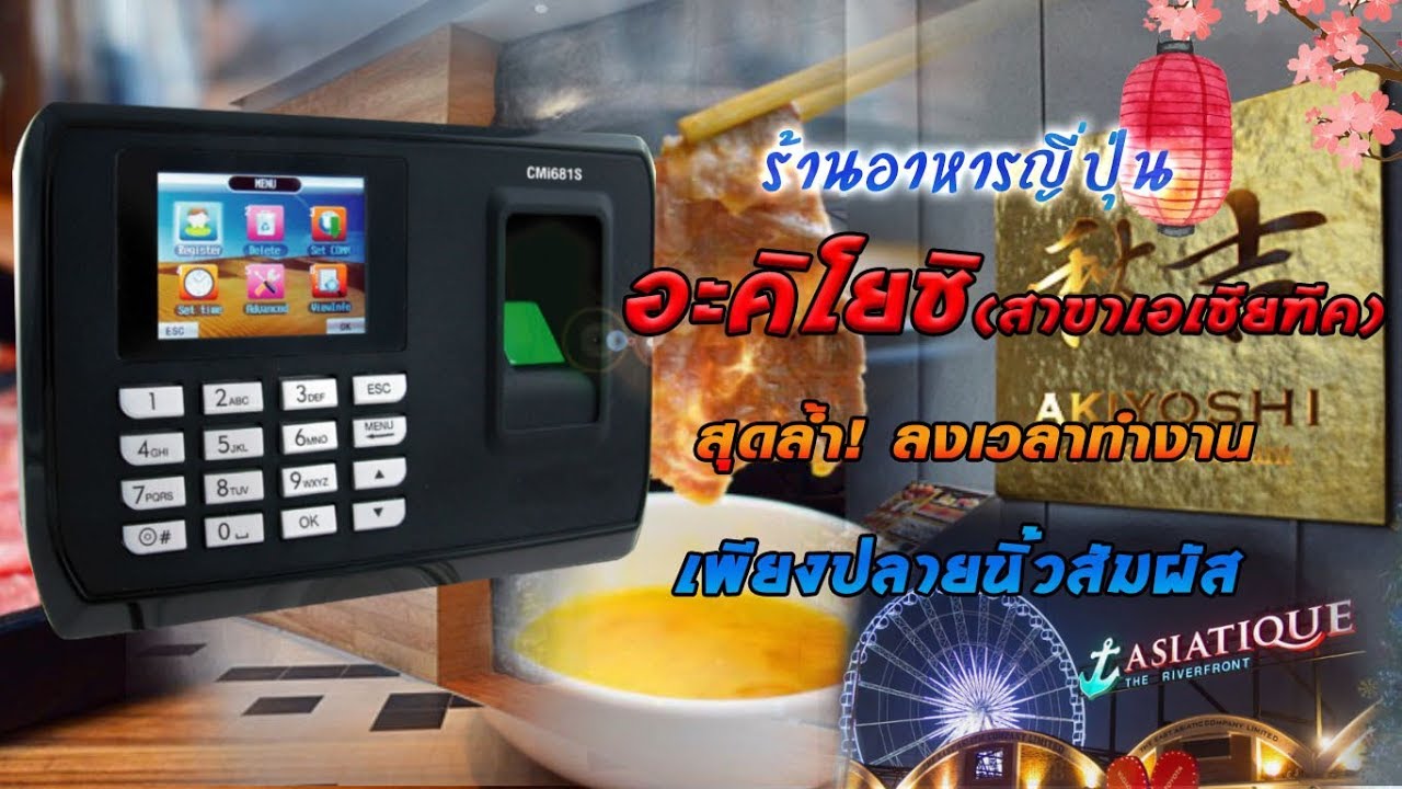 รีวิวติดตั้งเครื่องสแกนลายนิ้วมือ HIP CMI681S ร้านอะคิโยชิ สาขาเอเชียที ...